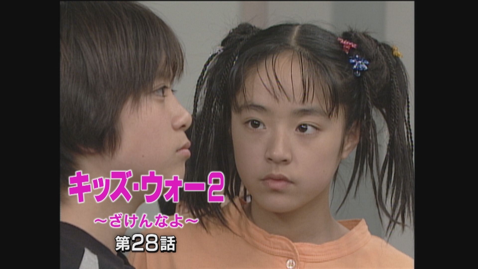 キッズ・ウォー2～ざけんなよ～ 2000年放送 第28話｜ドラマ｜見逃し無料配信はTVer！人気の動画見放題