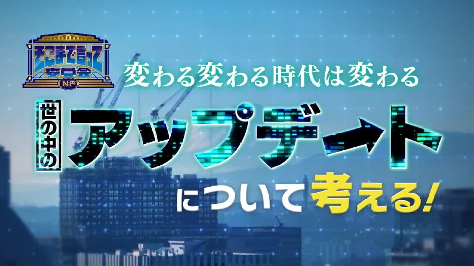 そこまで言って委員会NP 6月2日(日)放送分 共同親権に若者の仕事意識も…アップデート大検証｜バラエティ｜見逃し無料配信はTVer！人気の動画見放題
