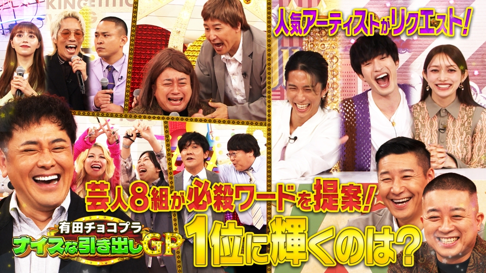 ～有田チョコプラの人生が楽しくなる必殺ワード～爆笑！ナイスな引き出しGP 9月2日(月)放送分 #2 ナイスな引き出しグランプリ｜バラエティ｜見逃し無料配信はTVer！人気の動画見放題