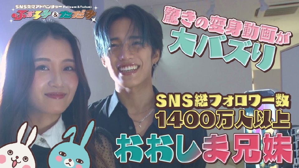 ～SNS発見アドベンチャー～ ふぉろみ＆ただみ 8月20日(日)放送分 大人気TikToker・おおしま兄妹にバズる変身動画の極意を学ぼう！｜バラエティ｜見逃し無料配信はTVer！人気の動画見放題