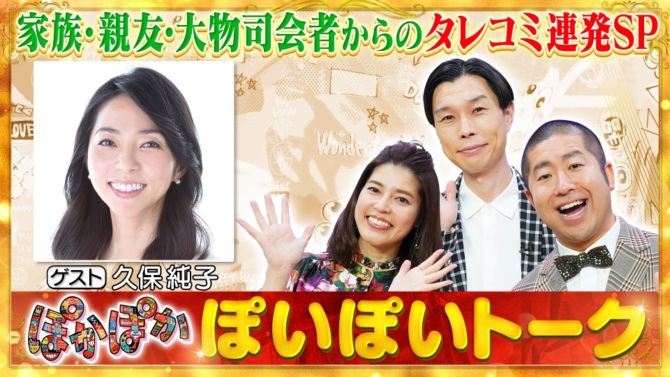 ぽかぽか 1月28日(火)放送分 火曜（1）元NHKアナ久保純子が生トーク！｜バラエティ｜見逃し無料配信はTVer！人気の動画見放題