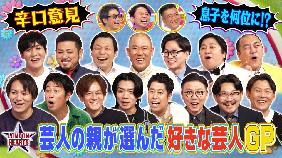 ロンドンハーツ 1月14日(火)放送分 芸人の親が選んだ好きな芸人GP 栄えあるトップ1は!?｜バラエティ｜見逃し無料配信はTVer！人気の動画見放題