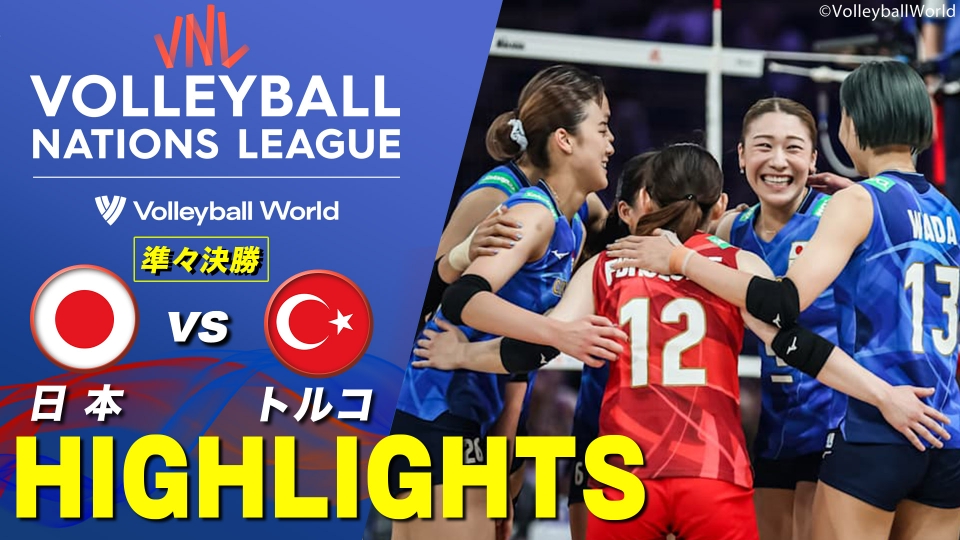 バレーボールネーションズリーグ2025 女子 準々決勝 日本vsトルコ ハイライト｜スポーツ｜見逃し無料配信はTVer！人気の動画見放題