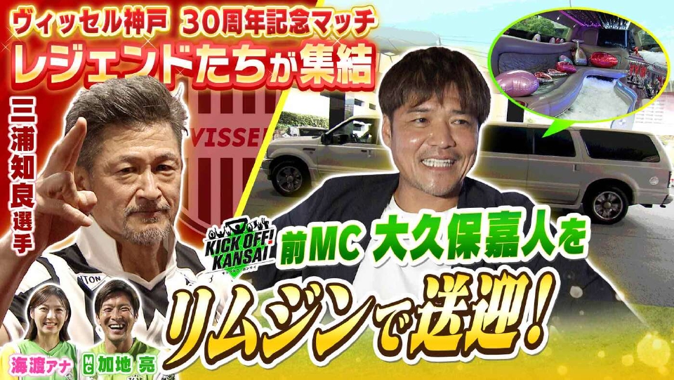 KICK OFF! KANSAI 8月3日(日)放送分 ＃117「ヴィッセル神戸30周年記念マッチにレジェンドが集結！三浦知良選手や前MC大久保嘉人さんが出場した試合をたっぷりと！さらに元 ...
