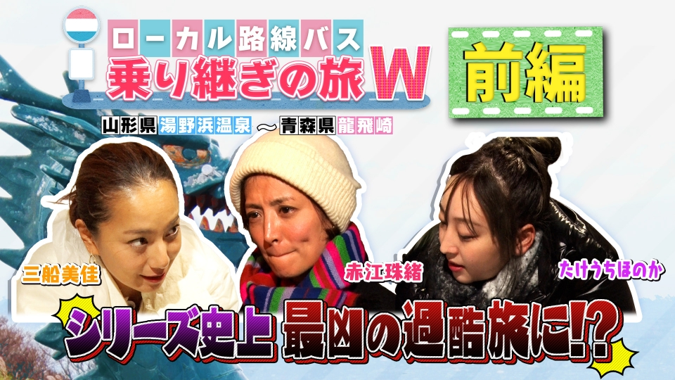 土曜スペシャル 12月16日(土)放送分 【前編】ローカル路線バス乗り継ぎの旅W 第2弾 山形・湯野浜温泉～青森・龍飛崎｜バラエティ｜見逃し無料配信はTVer！人気の動画見放題