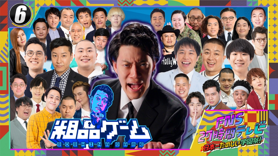 FNS27時間テレビ 日本一たのしい学園祭！ 7月20日(土)放送分 Part6 粗品ゲーム～日本一不条理なお笑いバトル～＜前編＞｜バラエティ｜見逃し無料配信はTVer！人気の動画見放題