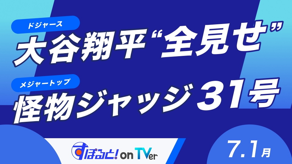 すぽると！on TVer 7月1日(月)配信分 大谷翔平 今日の5打席“全見せ”！ J1第21節全27ゴール＆プロ野球"先週のスカッとプレー”！！ 7/1（月）｜スポーツ｜見逃し無料配信は ...