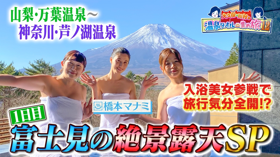 土曜スペシャル 1月6日(土)放送分 温泉タオル集め旅12弾！富士見の絶景露天スペシャル｜バラエティ｜見逃し無料配信はTVer！人気の動画見放題