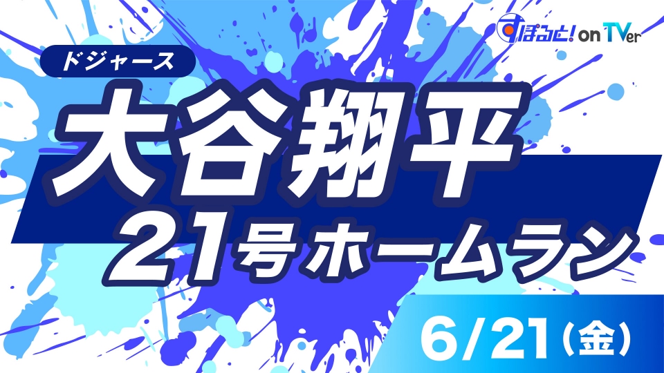 すぽると！on TVer 6月21日(金)配信分 大谷翔平 21号先頭打者ホームラン！ プロ野球リーグ戦再開＆バスケ女子日本代表強化試合 6/21(金）｜スポーツ｜見逃し無料配信はTVer ...