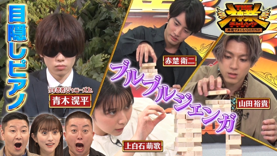 THE神業チャレンジ 再現できたら100万円 5月23日(火)放送分 少年忍者青木がピアノで奇跡！？金曜ドラマから山田・赤楚・上白石も参戦！｜バラエティ｜見逃し無料配信はTVer！人気の動画見放題