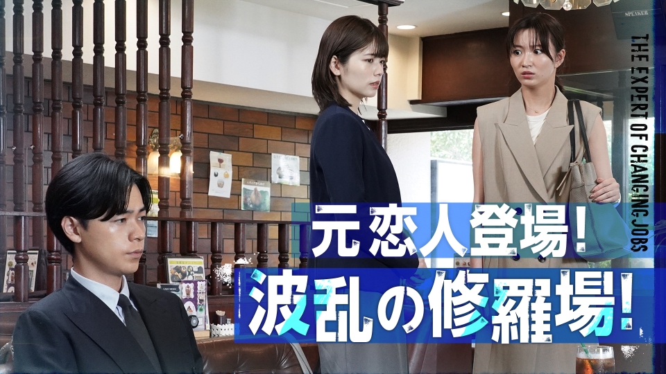 転職の魔王様 8月7日(月)放送分 #4 元恋人が転職相談！魔王の恋の破局の真相今カレとの修羅場！｜ドラマ｜見逃し無料配信はTVer！人気の動画見放題