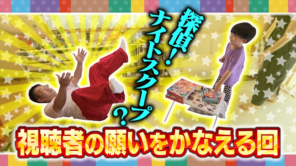 なすなかにしのバズっちゃ!! -100万回再生への道- 9月19日(火)放送分 視聴者の願いをかなえる回｜バラエティ｜見逃し無料配信はTVer！人気の動画見放題