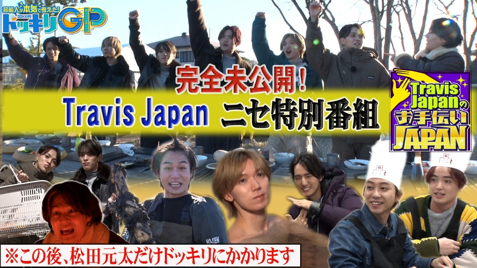 芸能人が本気で考えた！ドッキリGP 2月3日(土)放送分 トラビス全員集結の大規模ドッキリ！｜バラエティ｜見逃し無料配信はTVer！人気の動画見放題