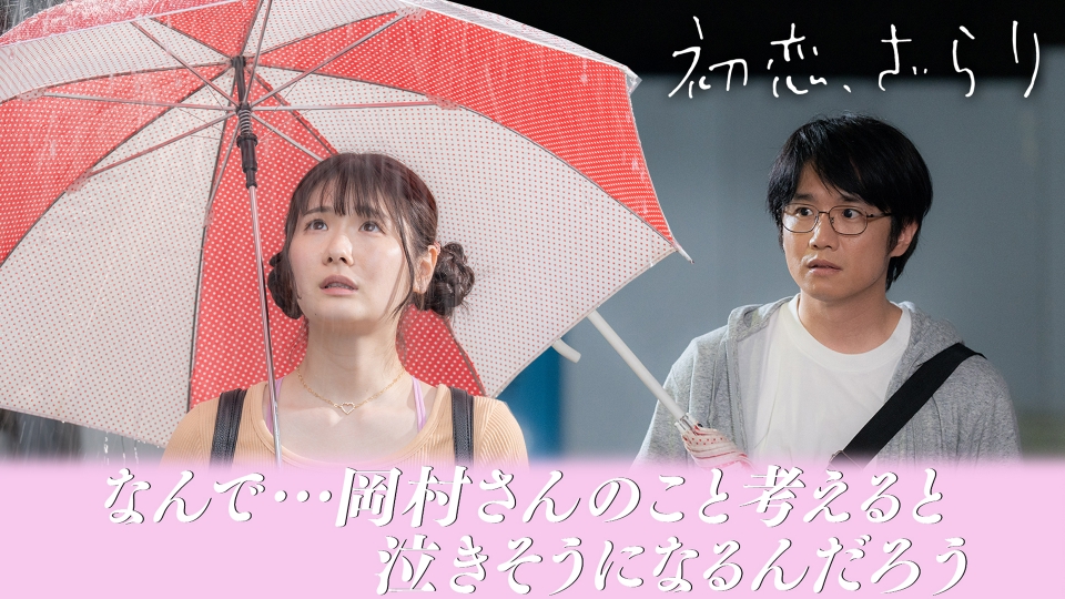 初恋、ざらり 10月8日(日)放送分 第2話 キス…でも、気持ちがわからない。｜ドラマ｜見逃し無料配信はTVer！人気の動画見放題