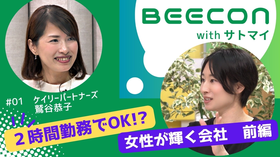 BEECON 11月6日(月)放送分 ＃1「女性が輝く会社」前編｜その他｜見逃し無料配信はTVer！人気の動画見放題