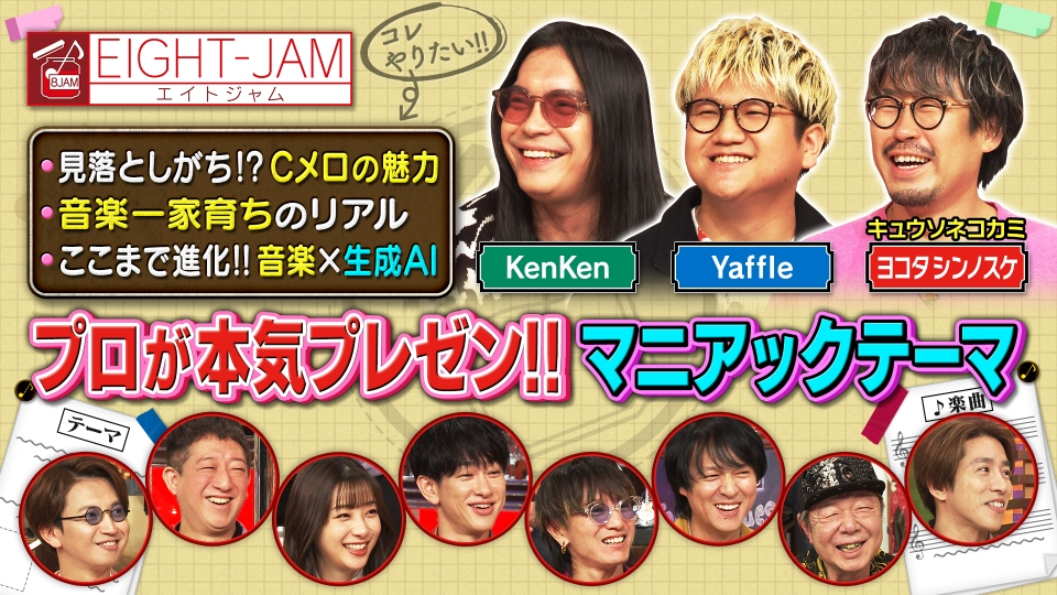 EIGHT-JAM 2月9日(日)放送分 プロが持ち込み！プレゼン企画！｜バラエティ｜見逃し無料配信はTVer！人気の動画見放題