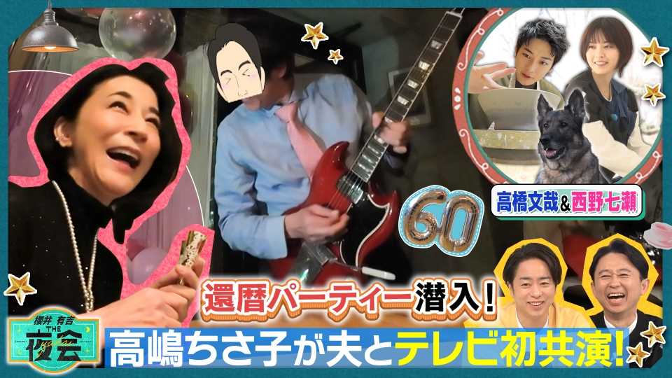 櫻井･有吉THE夜会 3月20日(木)放送分 高嶋ちさ子 夫とテレビ初共演SP｜バラエティ｜見逃し無料配信はTVer！人気の動画見放題