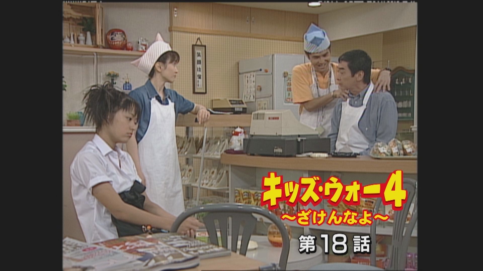 キッズ・ウォー4～ざけんなよ～ 2002年放送 第18話｜ドラマ｜見逃し無料配信はTVer！人気の動画見放題