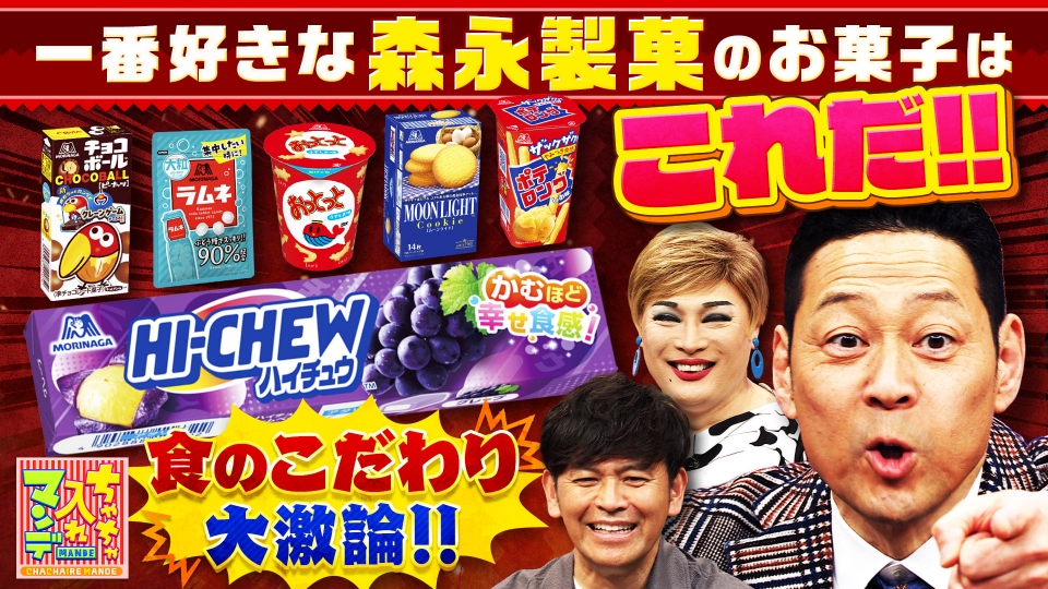 ちゃちゃ入れマンデー 5月20日(火)放送分 #432 関西人の食のこだわり大決着SP｜バラエティ｜見逃し無料配信はTVer！人気の動画見放題