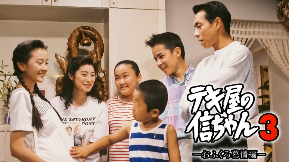 テキ屋の信ちゃん3 ーおふくろ慕情編ー 1993年放送 【えなりかずき出演 山田洋次×石井ふく子 ドラマ特別企画「わが家は楽し」3/13放送記念】｜ドラマ｜見逃し無料配信はTVer！人気の動画見放題