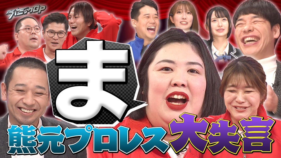 開演まで30秒!THEパニックGP 1月20日(月)放送分 紅しょうが初参戦&俳優・矢本悠馬も即興コント挑戦!!｜バラエティ｜見逃し無料配信はTVer！人気の動画見放題