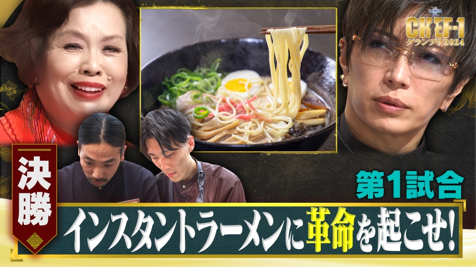 シェフNo.1決定戦！CHEF-1グランプリ2024 7月14日(日)放送分 【決勝】第一試合 インスタントラーメンに革命を起こせ｜バラエティ｜見逃し無料配信はTVer！人気の動画見放題