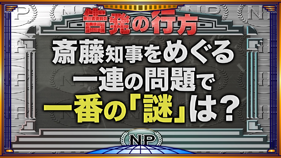 そこまで言って委員会NP 5月11日(日)放送分 徹底究明！告発の行方…検証！兵庫県政・公益通報｜報道／ドキュメンタリー｜見逃し無料配信はTVer！人気の動画見放題