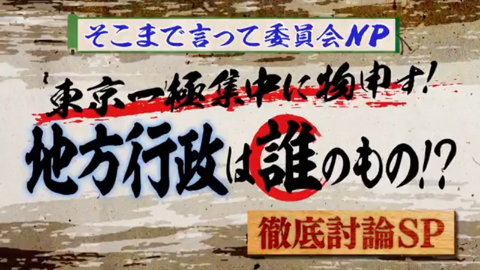 そこまで言って委員会NP 8月6日(日)放送分 東京一極集中に物申す！地方行政徹底検証SP！｜バラエティ｜見逃し無料配信はTVer！人気の動画見放題