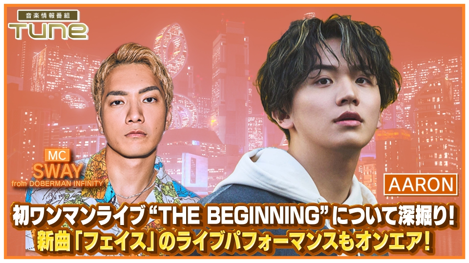 Tune 6月27日(木)放送分 話題のシンガーソングライターAARON 初ワンマンライブを深掘り！｜その他｜見逃し無料配信はTVer！人気の ...