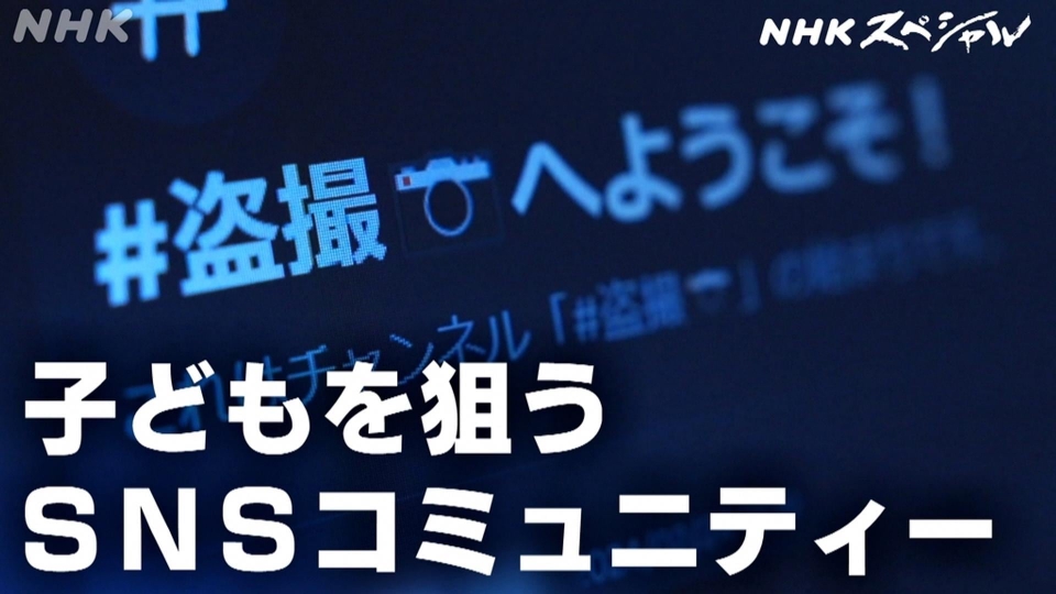 Nスペ5min. 6月8日(土)放送分 調査報道新世紀 子どもを狙う盗撮・児童ポルノの闇 前編｜報道／ドキュメンタリー｜見逃し無料配信はTVer！人気の動画見放題
