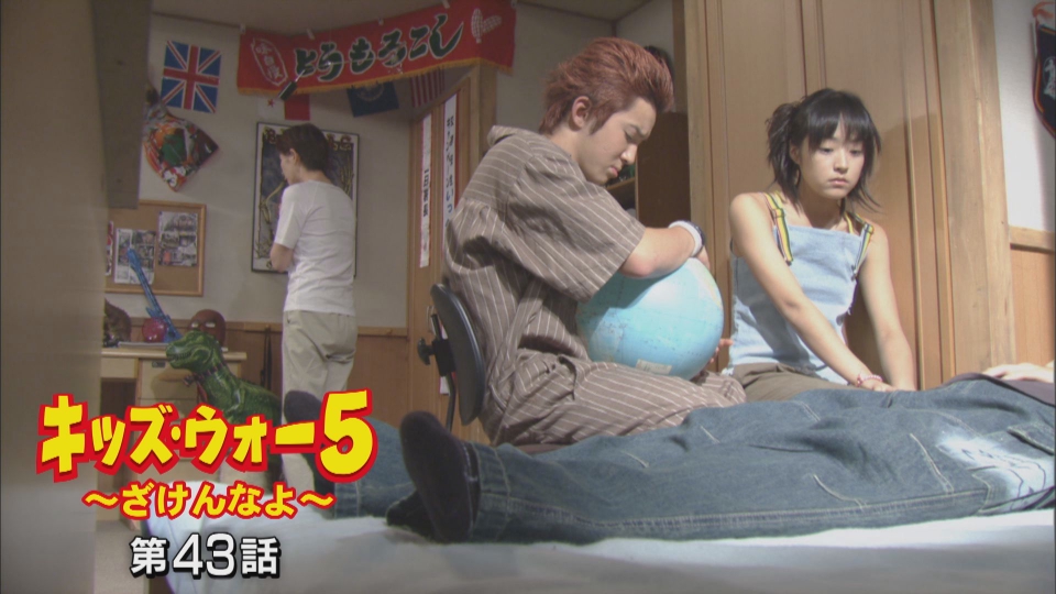 キッズ･ウォー5～ざけんなよ～ 2003年放送 第43話｜ドラマ｜見逃し無料配信はTVer！人気の動画見放題