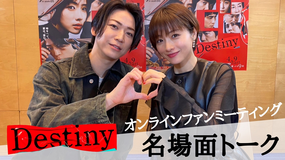 Destiny Destinyファンミ『名場面トーク』｜ドラマ｜見逃し無料配信はTVer！人気の動画見放題