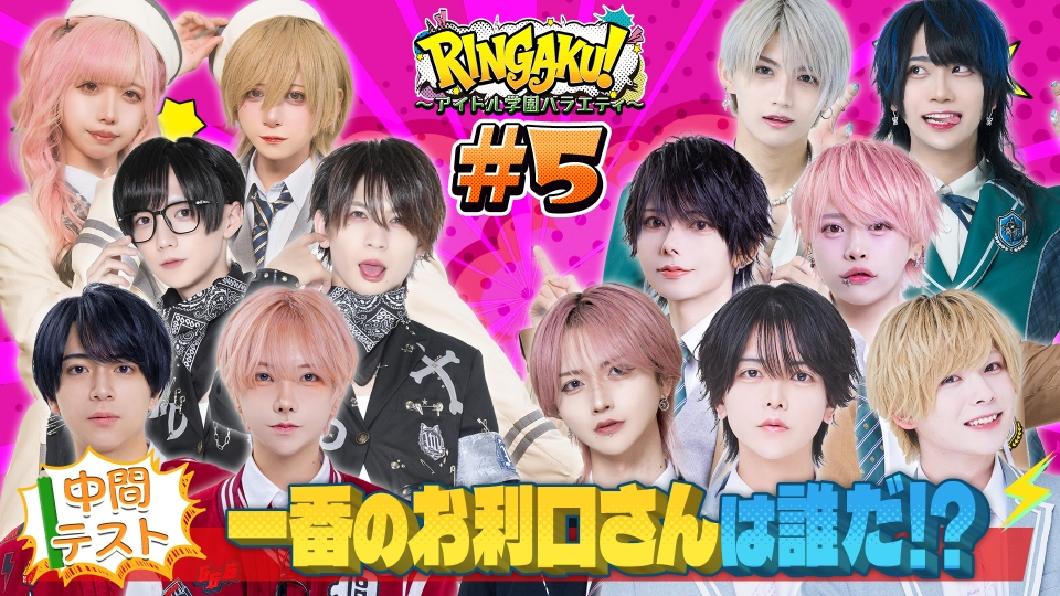 RINGAKU！〜アイドル学園バラエティ〜 5月23日(金)放送分 RINGAKU！中間テスト｜バラエティ｜見逃し無料配信はTVer！人気の動画見放題