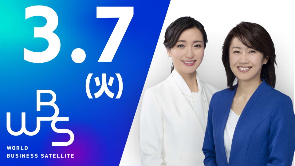 WBS（ワールドビジネスサテライト） 3月7日(火)放送分 日本の宇宙開発…窮地に｜報道／ドキュメンタリー｜見逃し無料配信はTVer！人気の動画見放題