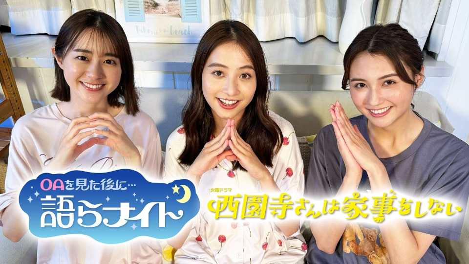 OAを見た後に… 語らナイト 9月6日(金)放送分 「西園寺さんは家事をしない」を語らナイト｜報道／ドキュメンタリー｜見逃し無料配信はTVer！人気の動画見放題