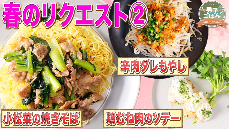 男子ごはん 4月27日(日)放送分 春のリクエストSP ～後半戦～｜バラエティ｜見逃し無料配信はTVer！人気の動画見放題