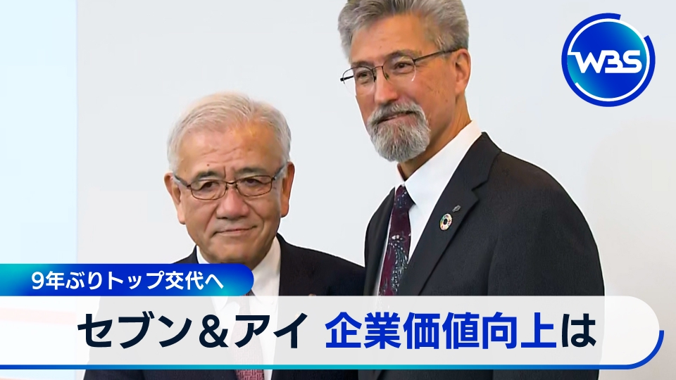 WBS（ワールドビジネスサテライト） 3月6日(木)放送分 セブン＆アイが社長交代人事を公表…次の一手は｜報道／ドキュメンタリー｜見逃し無料配信はTVer！人気の動画見放題