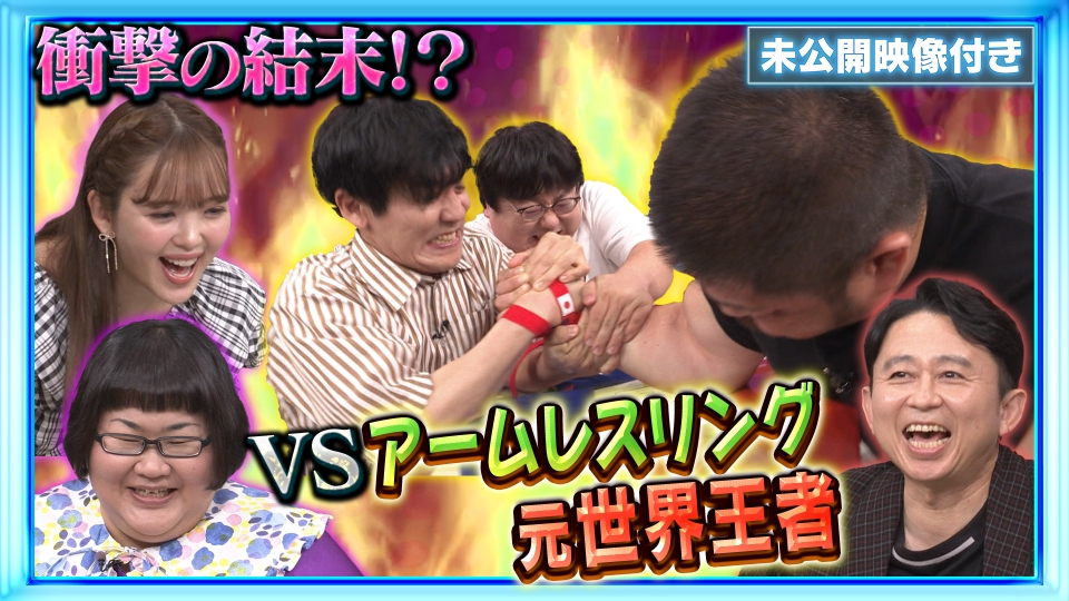 有吉ジャポンII ジロジロ有吉 8月10日(土)放送分 【未公開映像付き】世界が熱狂！アームレスリングに人生を懸ける漢達｜バラエティ｜見逃し無料配信はTVer！人気の動画見放題