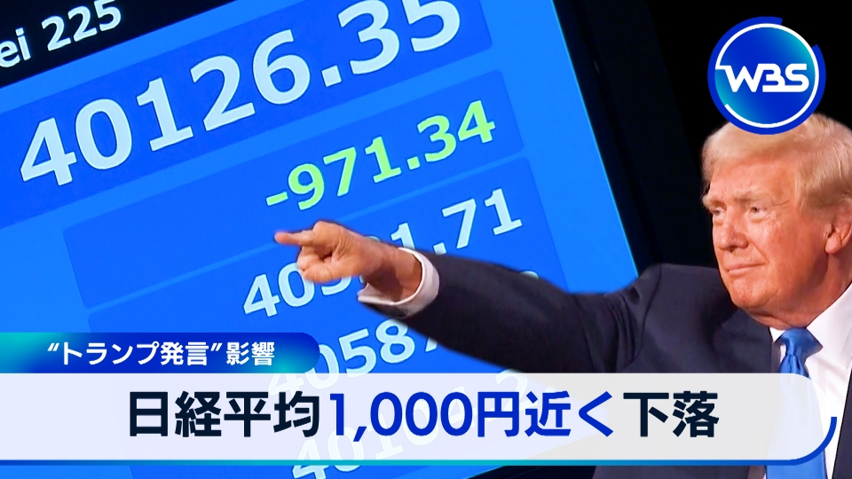WBS（ワールドビジネスサテライト） 7月18日(木)放送分 日経平均900円超下落…今後の見通しは｜報道／ドキュメンタリー｜見逃し無料配信はTVer！人気の動画見放題