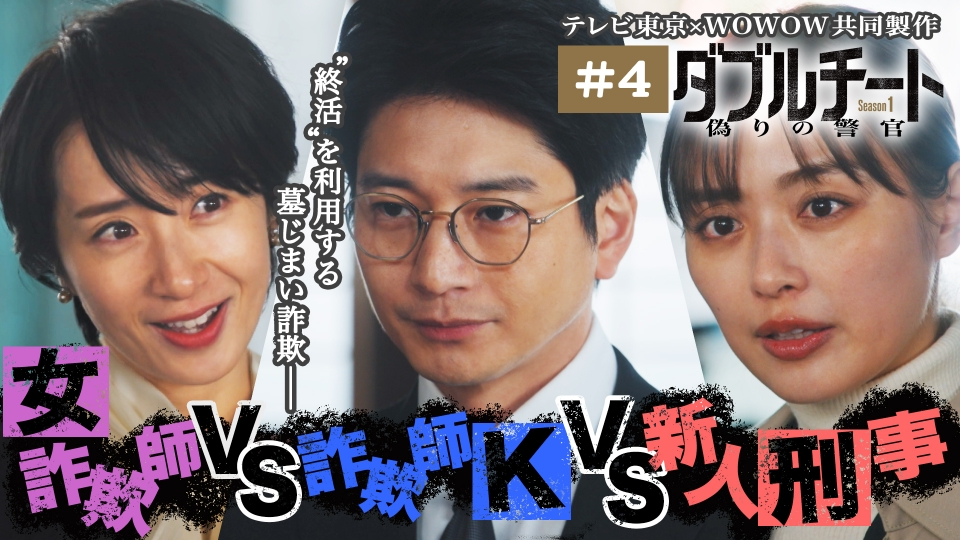 「ダブルチート 偽りの警官 Season1」テレビ東京×WOWOW共同製作連続ドラマ 2024年放送 第4話 VS“大物詐欺師”の女!?“終活”で荒稼ぎ！寺を舞台に1億円詐欺｜ドラマ｜見逃し ...