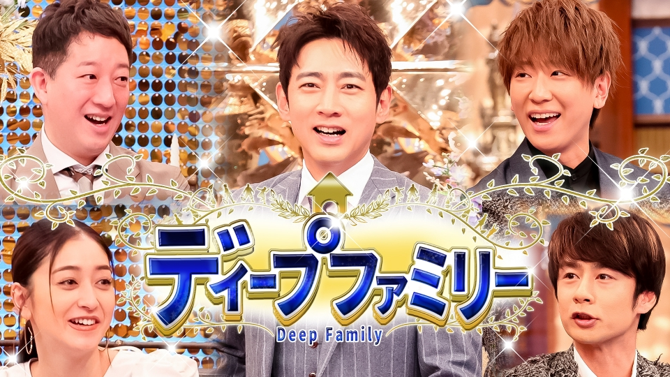 ディープファミリー 4月20日(土)放送分 MC小泉孝太郎！家庭事情トークショー開演！｜バラエティ｜見逃し無料配信はTVer！人気の動画見放題