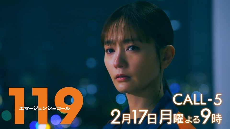 119エマージェンシーコール 【5話予告】2月17日(月)21時00分 ~ 放送予定（30秒版）｜ドラマ｜見逃し無料配信はTVer！人気の動画見放題