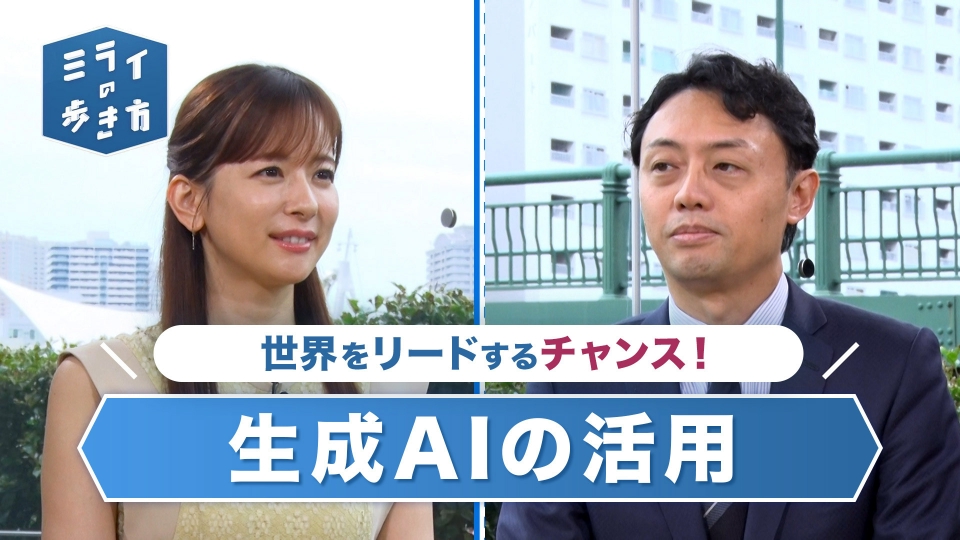 ミライの歩き方 8月9日(水)放送分 生成AIの活用で日本全体の生産性の底上げ！｜報道／ドキュメンタリー｜見逃し無料配信はTVer！人気の動画見放題