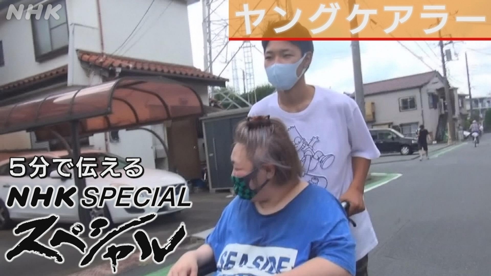 Nスペ5min. 5月25日(土)放送分 「ヤングケアラーSOSなき若者の叫び」｜報道／ドキュメンタリー｜見逃し無料配信はTVer！人気の動画見放題
