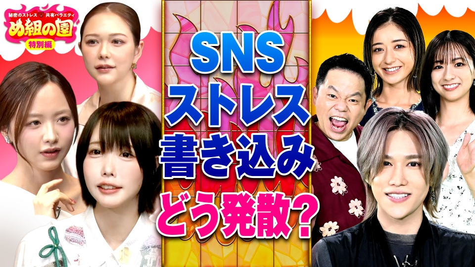 秘密のストレス共有バラエティ め組の園 8月26日(火)放送分 新企画！SNSでのストレスをどう対処するべき！？｜バラエティ｜見逃し無料配信はTVer！人気の動画見放題