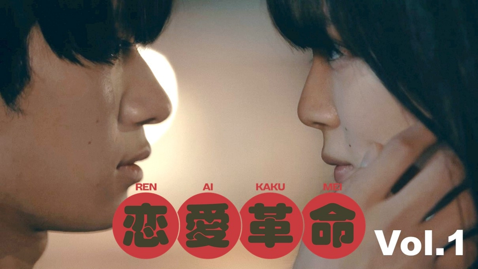 恋愛革命 1月11日(土)放送分 勇気ある者だけが美女を手にする｜ドラマ｜見逃し無料配信はTVer！人気の動画見放題