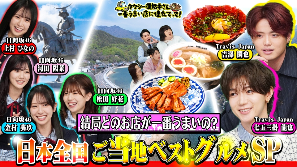 タクシー運転手さん 一番うまい店に連れてって！ 5月8日(木)放送分 全国ご当地名物グルメSP【前半】｜バラエティ｜見逃し無料配信はTVer！人気の動画見放題