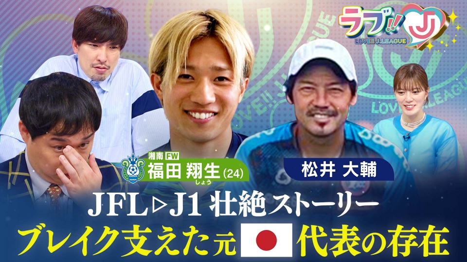 ラブ!!Jリーグ 5月23日(金)放送分 湘南 福田翔生 JFLからJ1へ 壮絶ストーリー ブレイク支えた元日本代表の存在｜スポーツ｜見逃し無料配信はTVer！人気の動画見放題