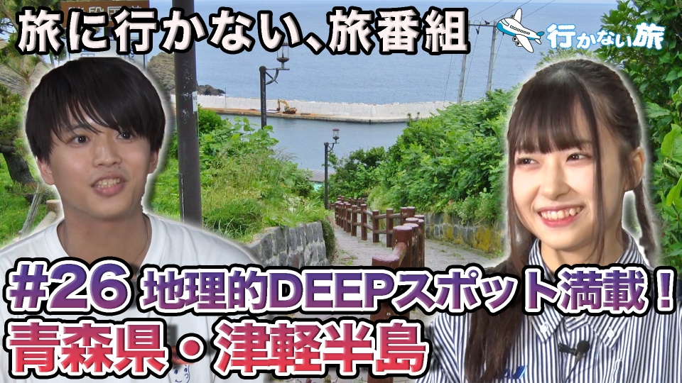 行かない旅 9月29日(日)放送分 地理的DEEPスポット満載！青森県・津軽半島｜バラエティ｜見逃し無料配信はTVer！人気の動画見放題