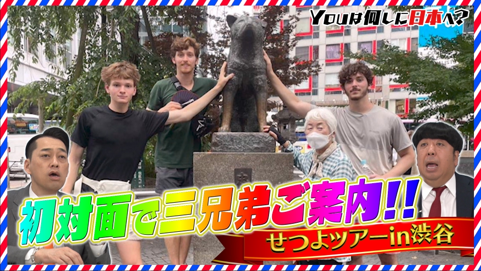 YOUは何しに日本へ？ 5月19日(月)放送分 初対面なのに…不思議な“年の差”旅｜バラエティ｜見逃し無料配信はTVer！人気の動画見放題